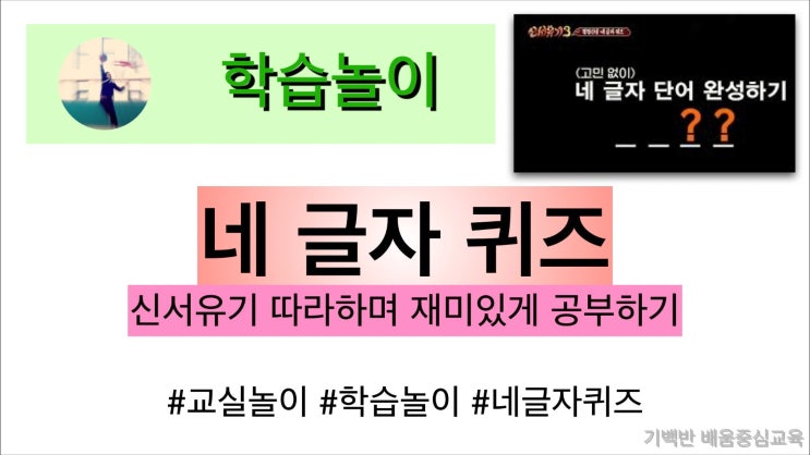 학습놀이 네 글자 퀴즈 신서유기 따라하며 재미있게 공부하기 네이버 블로그